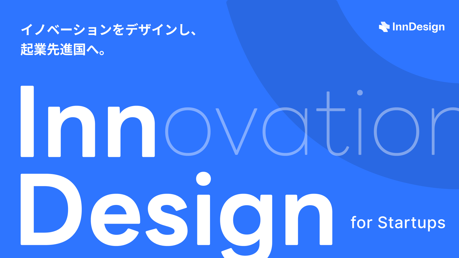 Inn Design | イノベーションをデザインし、起業先進国へ